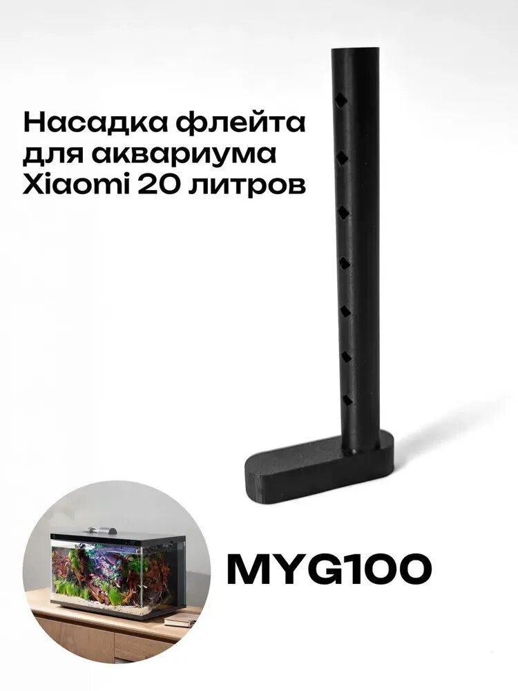 Насадка-флейта для аквариума Xiaomi smart fish tank accessories MYG100 20 см