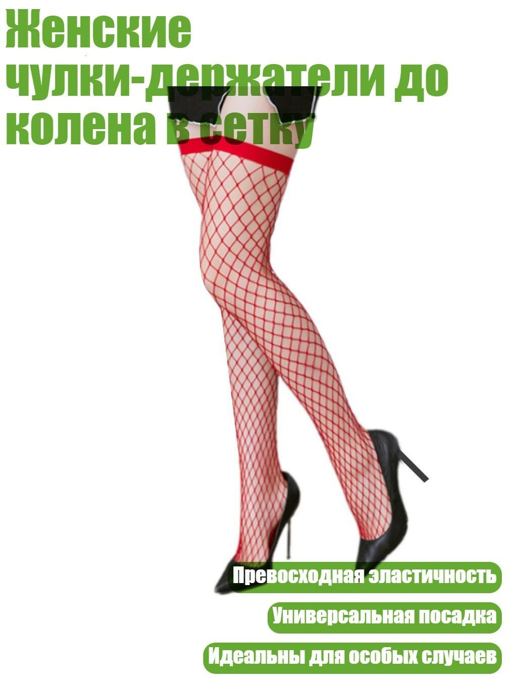Женские чулки-держатели до колена в сетку, красный
