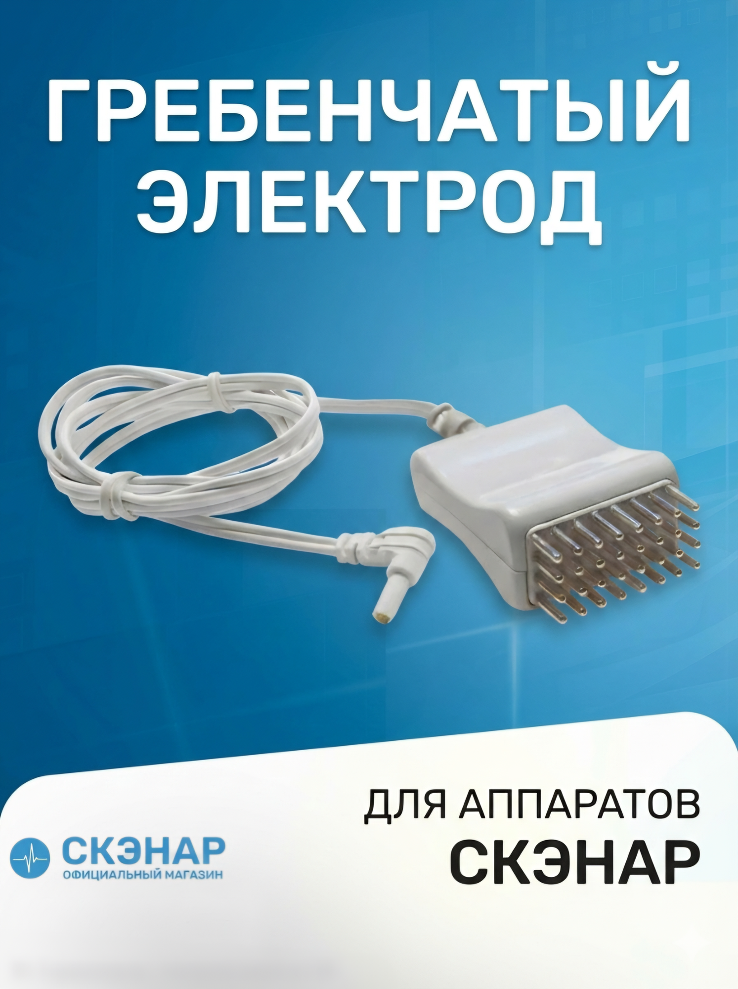 Скэнар - электрод гребенчатый