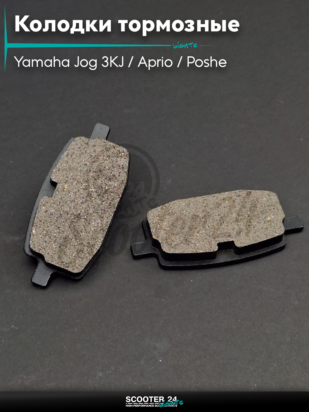 Колодки тормозные(диск)на скутер Yamaha Jog 3KJ/Aprio/Poshe/BWS/Grand Axis 100 Ямаха Джог Априо и Гранд Аксис"LIPAI"