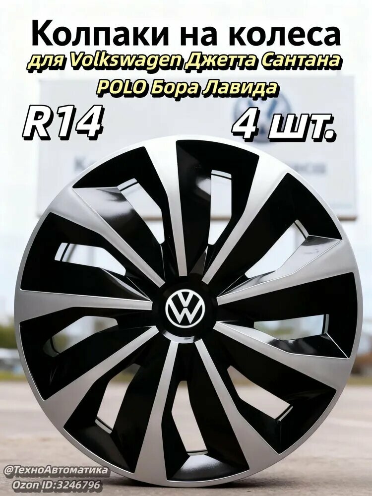 Колпаки на колеса, 14", 4 шт.