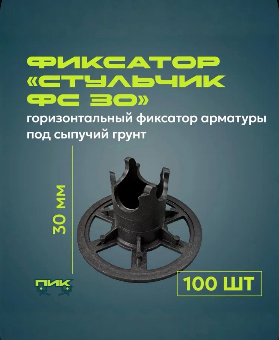 Фиксатор арматуры "Стульчик ФС-30" под сыпучий грунт (100 штук)