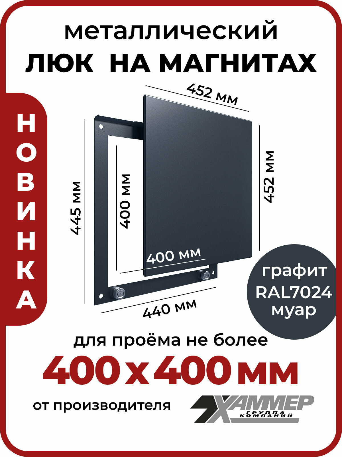 Люк ревизионный 40х40 (ШхВ) см, на магнитах Стикер, 400х400 Графит
