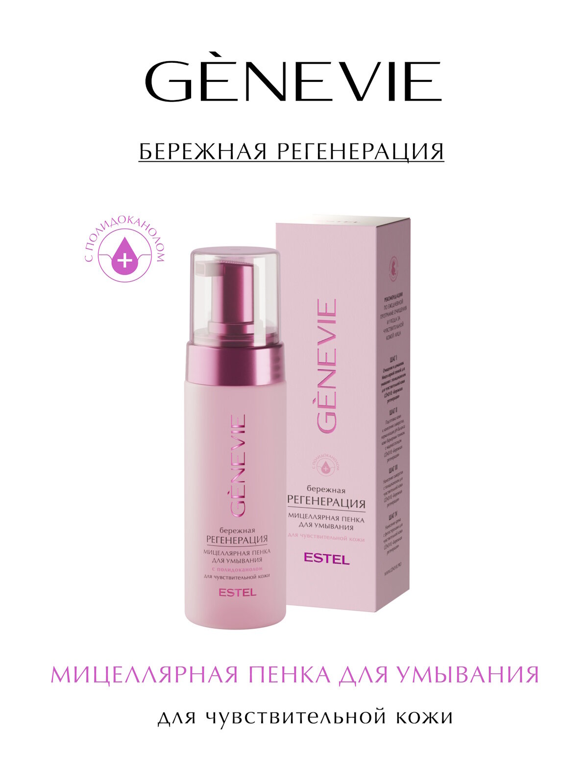 Пенка для чувствительной кожи мицеллярная с полидоканолом ESTEL PROFESSIONAL Genevie Бережная регенерация 160 мл