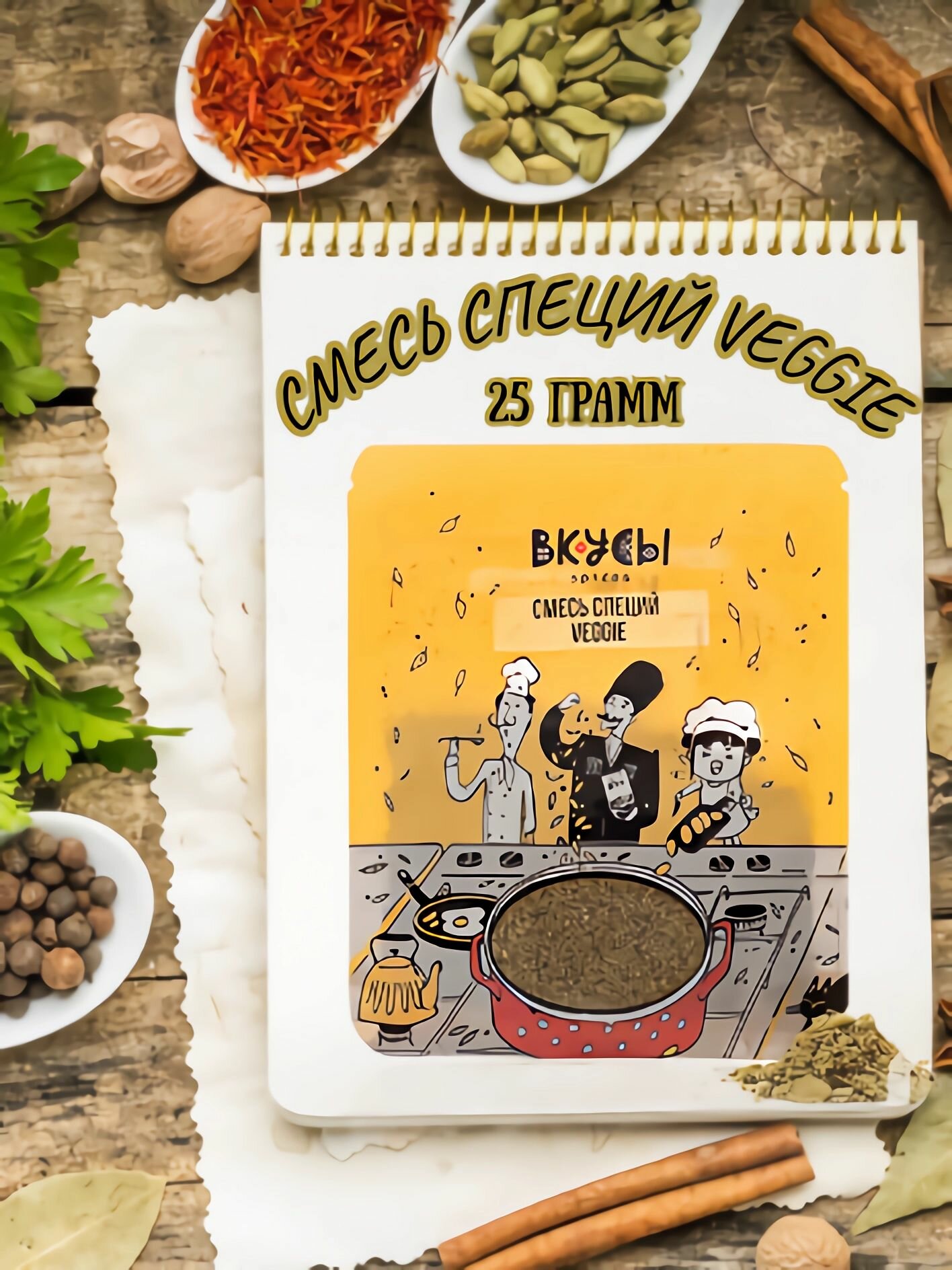 Смесь специй VEGGIE "Вкусы" 25 грамм.