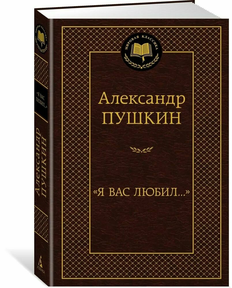 Пушкин А. С. "Я вас любил." Мировая классика "Азбука"
