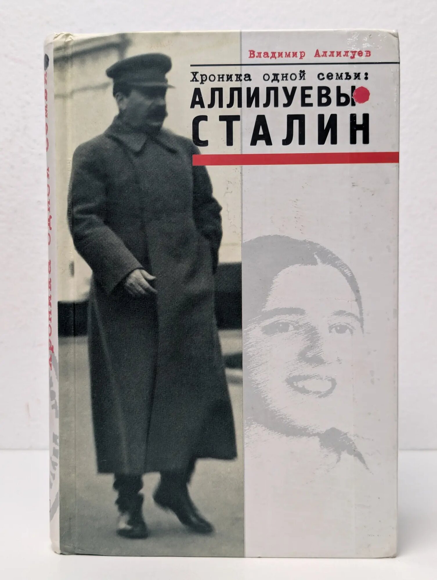 Аллилуевы - Сталин. Хроника одной семьи Аллилуев Владимир Федорович 2002