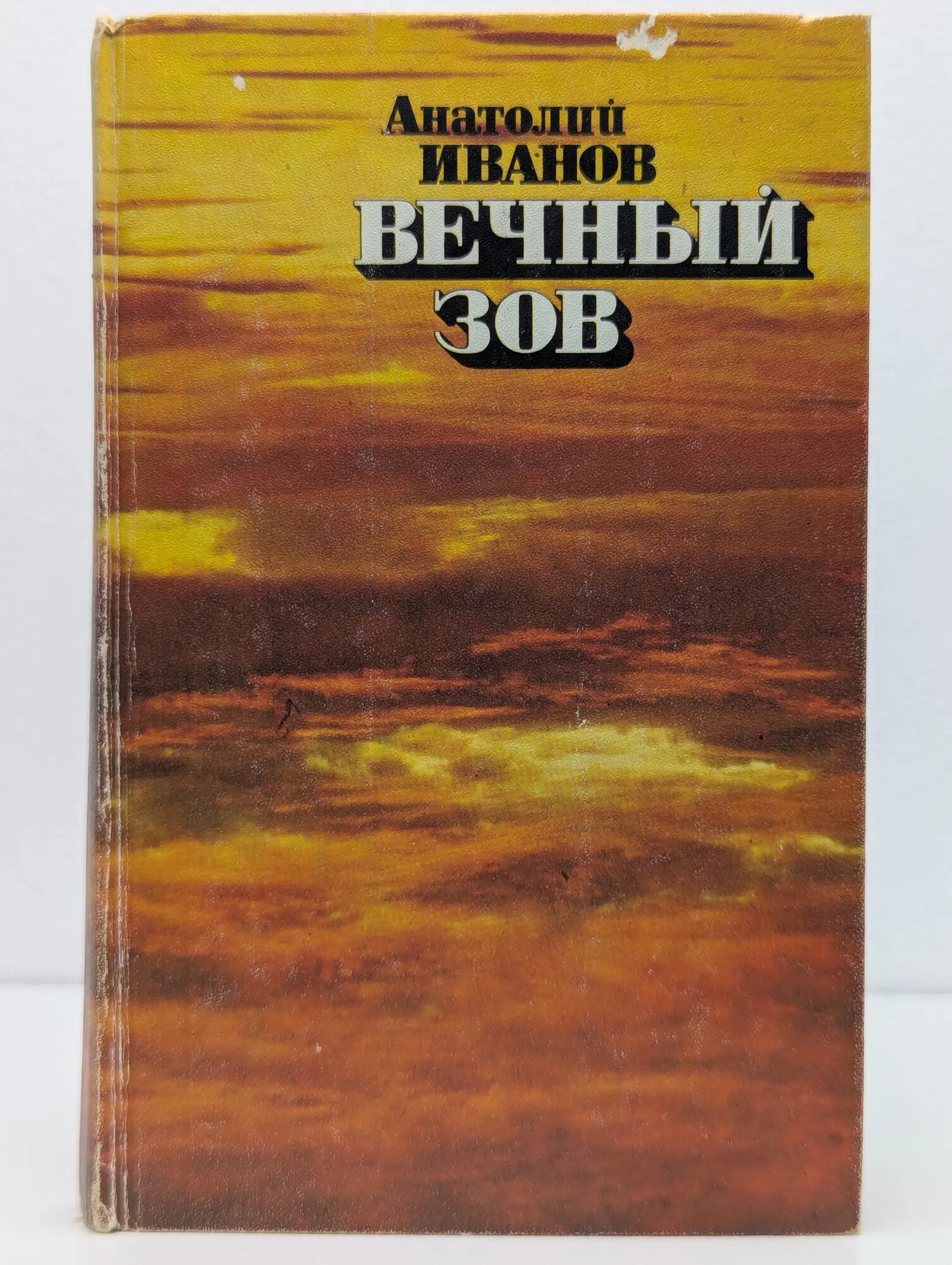 Вечный зов. В 5 частях. Часть 1-2 Иванов Анатолий Степанович 1986