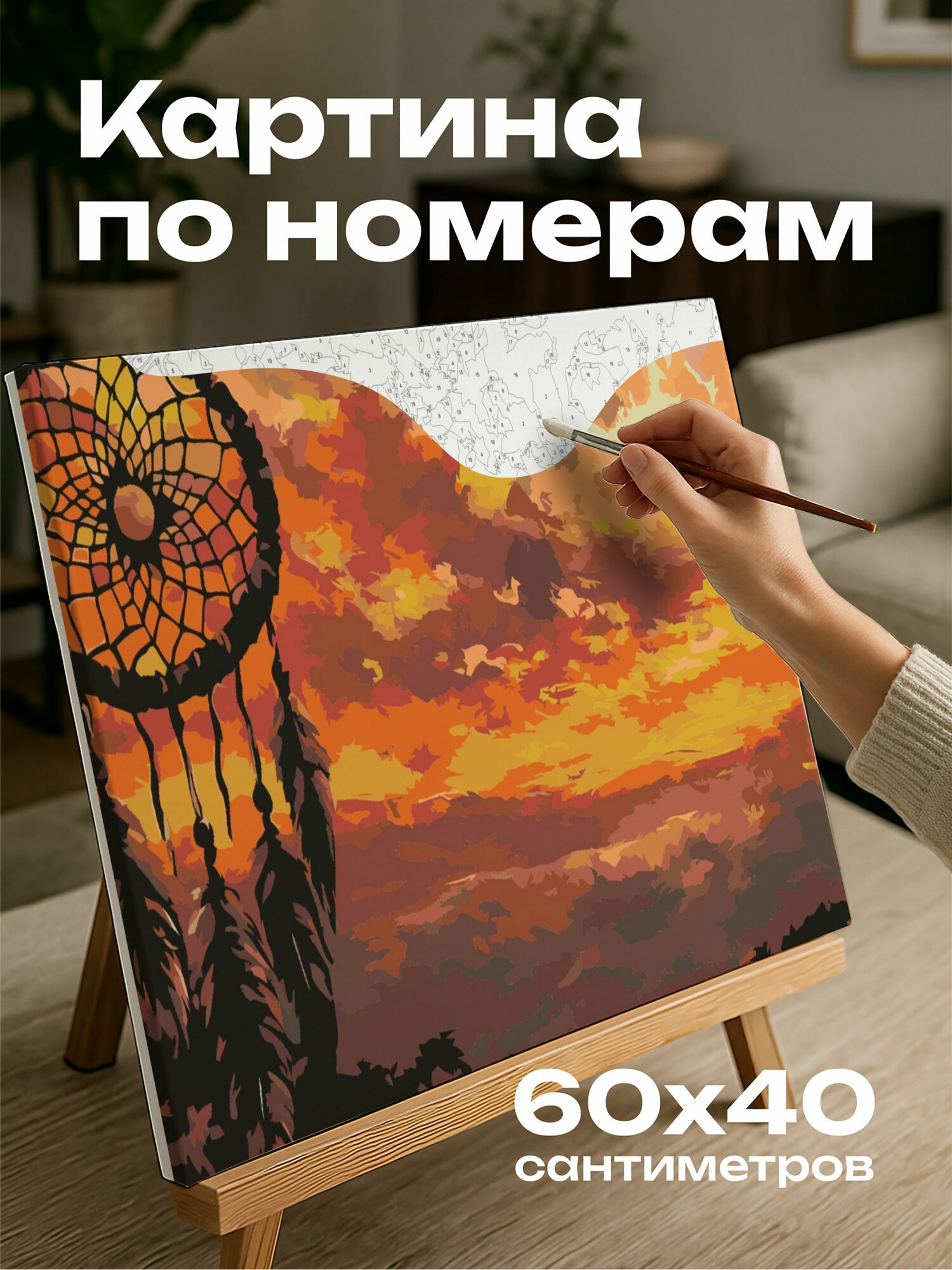Картина по номерам 60x40 см, картина, масло, ловец снов, текстура, глубина, теплые тона, землистые тона