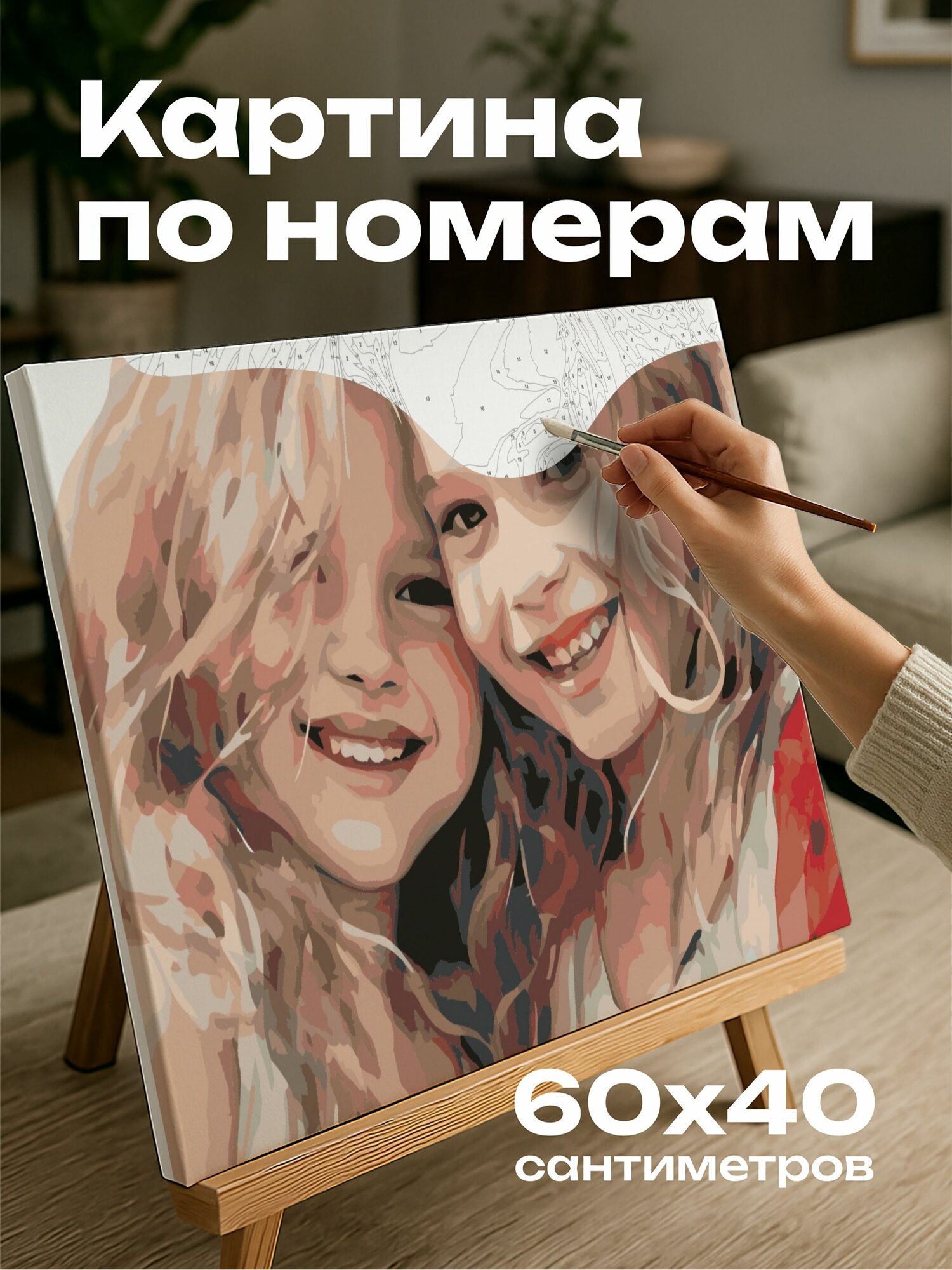 Картина по номерам 60x40 см, акварель, картина, сестры, радость, ярко-красная помада, любовь, сестринская связь