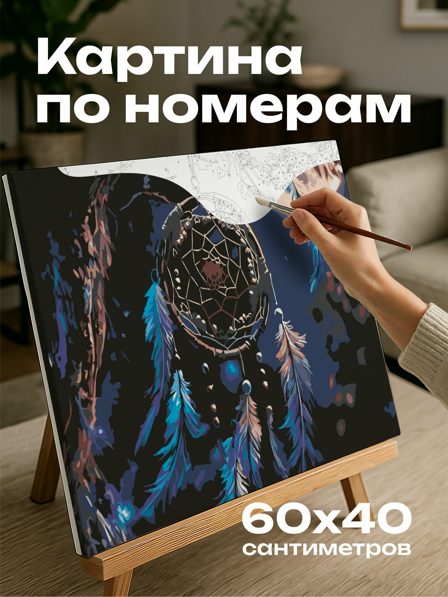 Картина по номерам 60x40 см, ловец снов, мистическая, цифровая картина, сучковатая ветка, дерево, замысловатые перья