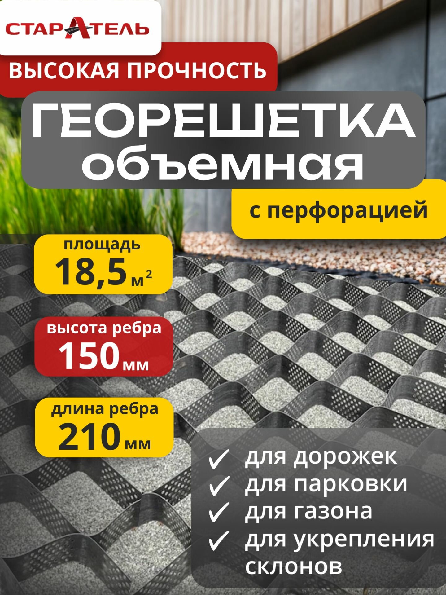 Георешетка объемная старатель «Фортис», 210x150 мм, перфорированная, для укрепления склонов, для дорожек