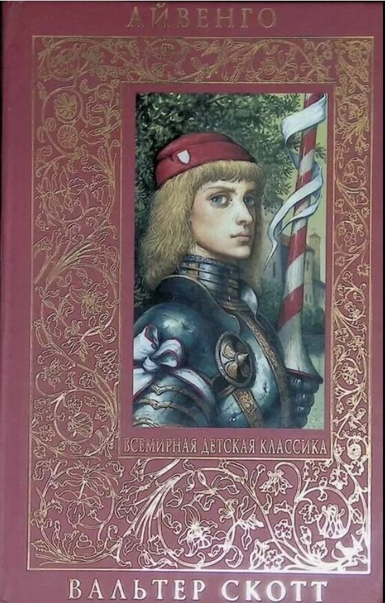 Айвенго