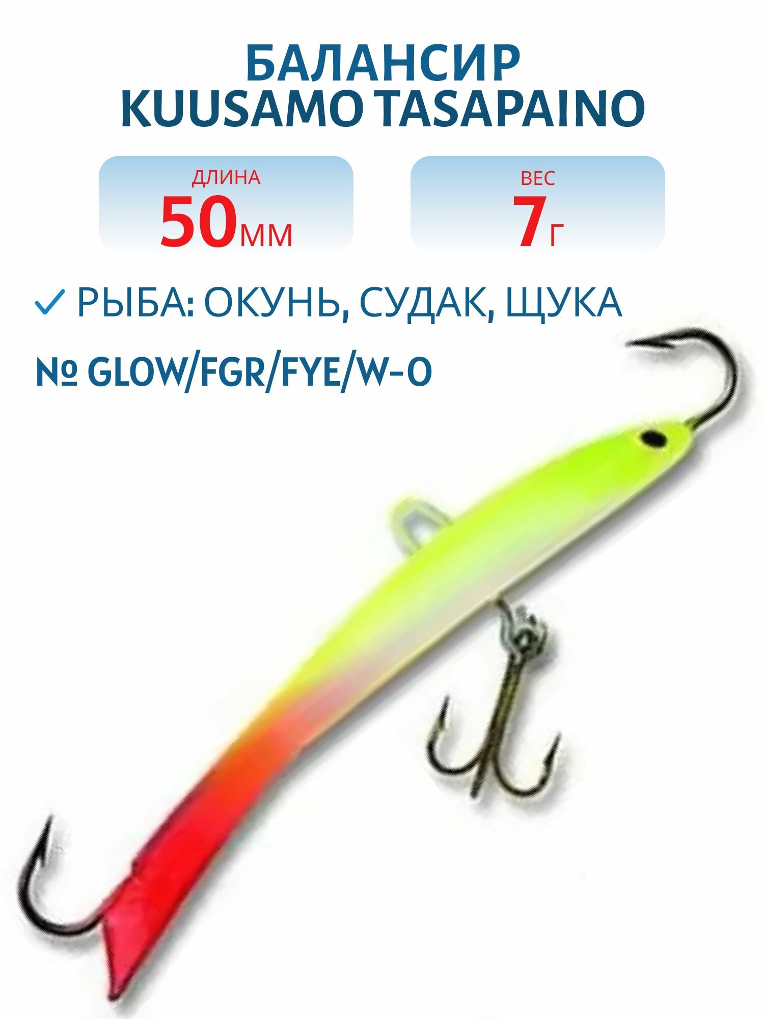 Балансир Kuusamo Tasapaino 50мм/7 гр GLOW/FGR/Fye/W-O