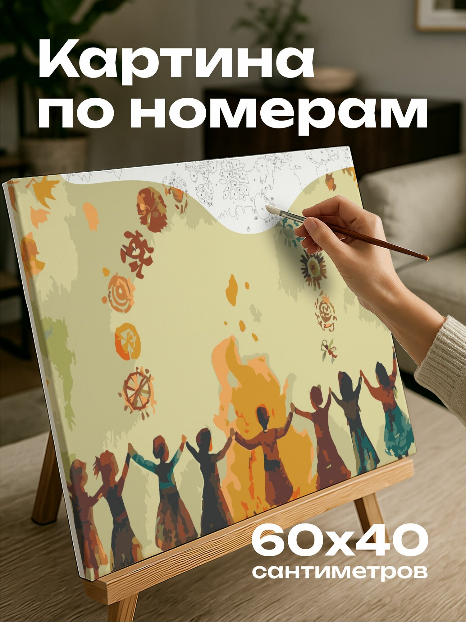 Картина по номерам 60x40 см, Мабон, праздник, акварель, картина, группа людей, костер, осенние украшения, единство