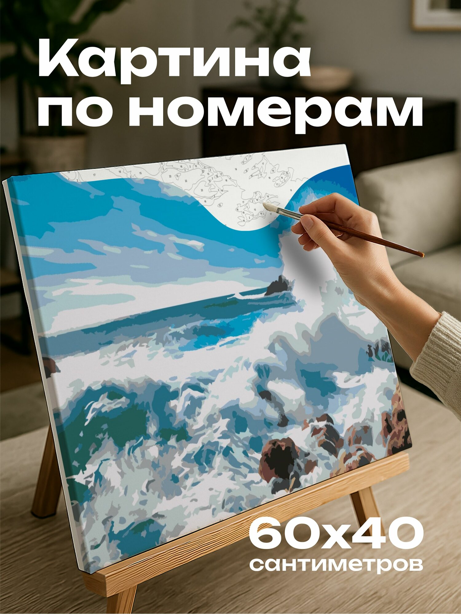 Картина по номерам 60x40 см, прибрежный пейзаж, бирюзовые волны, скалистые утесы, брызги белой пены