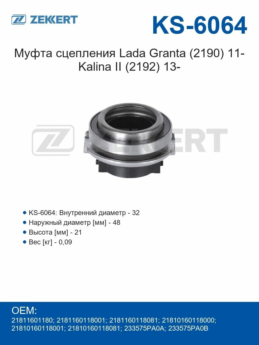 Zekkert Муфта сцепления Lada Granta (2190) 11-, Kalina II (2192) 13-