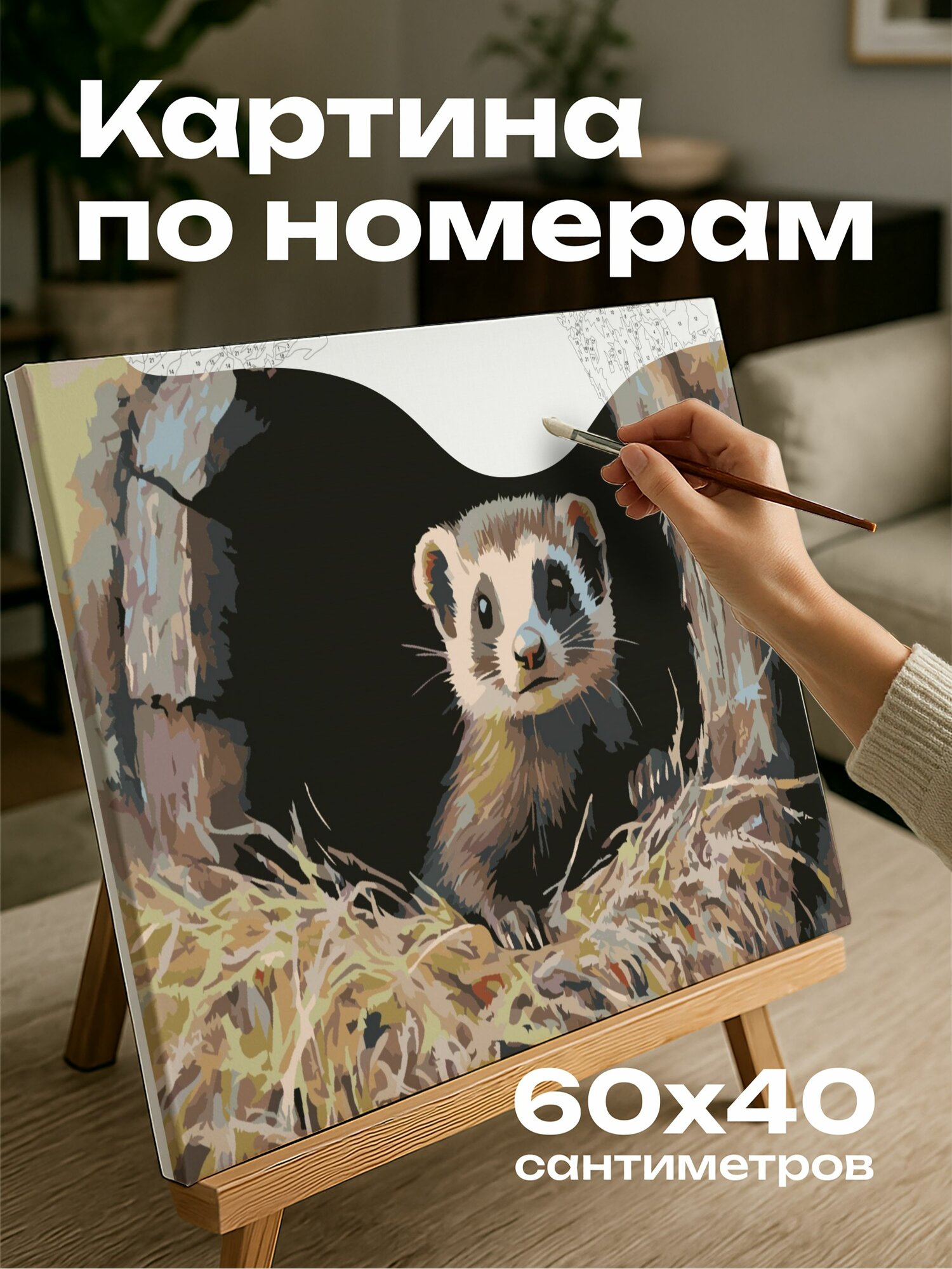 Картина по номерам 60x40 см, хорёк, пастель, хижина, уют, мягкие мазки, нежность, игривость, тепло, исследование