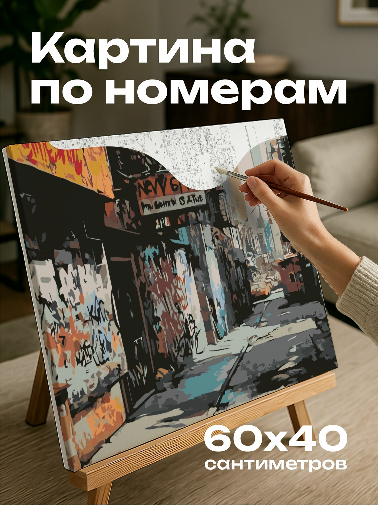 Картина по номерам 60x40 см, Нью-Йорк, улицы, граффити, контраст, городские поверхности, уличное искусство, свет, тень