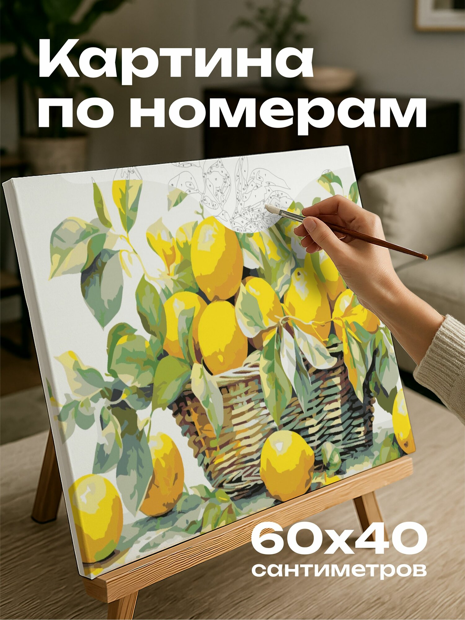 Картина по номерам 60x40 см, акварель, иллюстрация, лимон, натюрморт, гроздь, свежий, корзинка, деревенский, лето