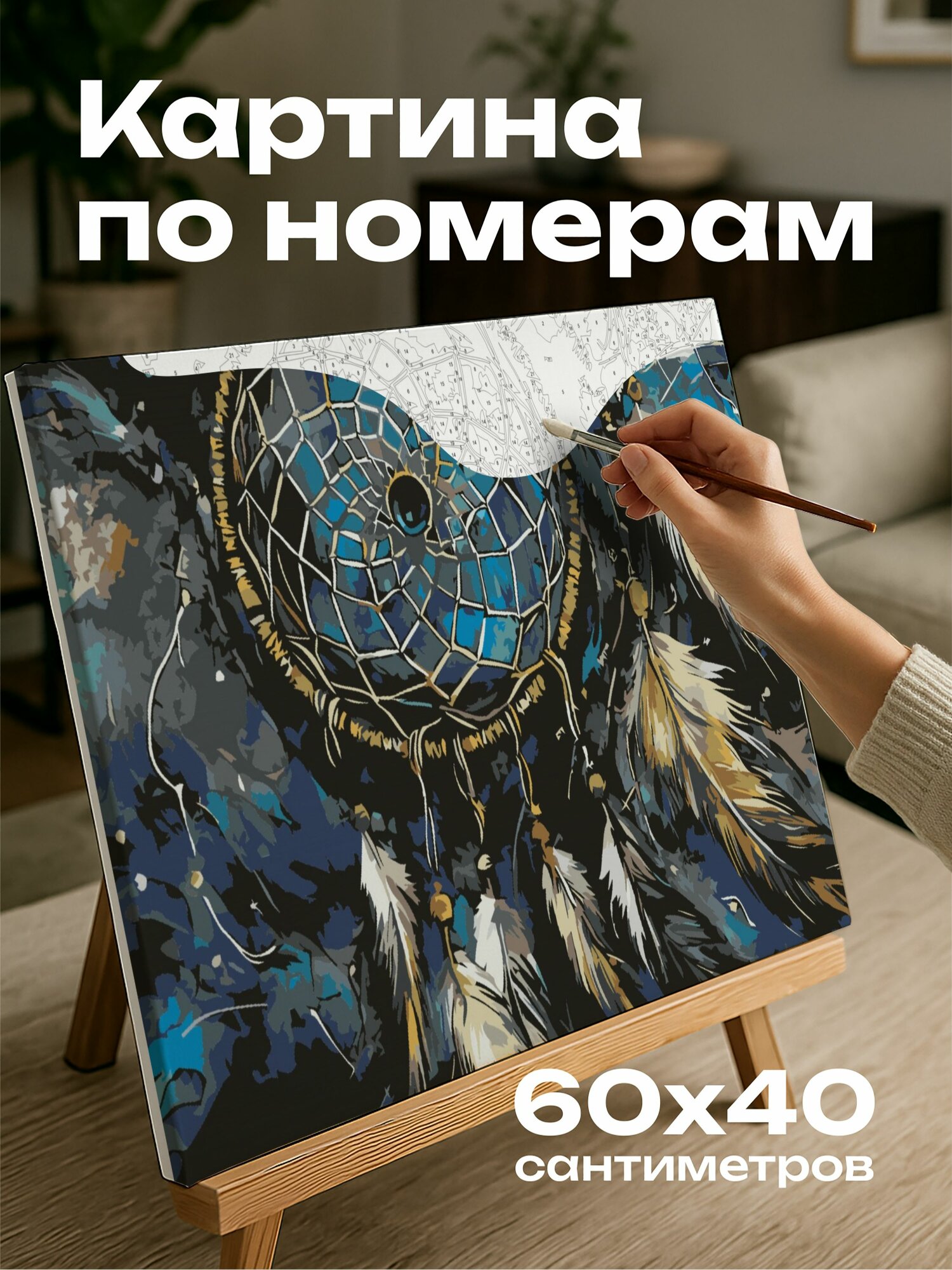 Картина по номерам 60x40 см, ловец снов, небесные элементы, смешанная техника, цифровое мастерство, ручная детализация