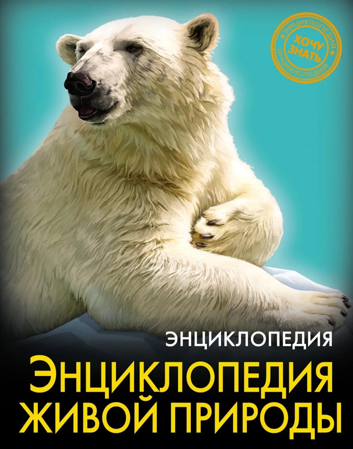 Энциклопедия живой природы [Цифровая книга]