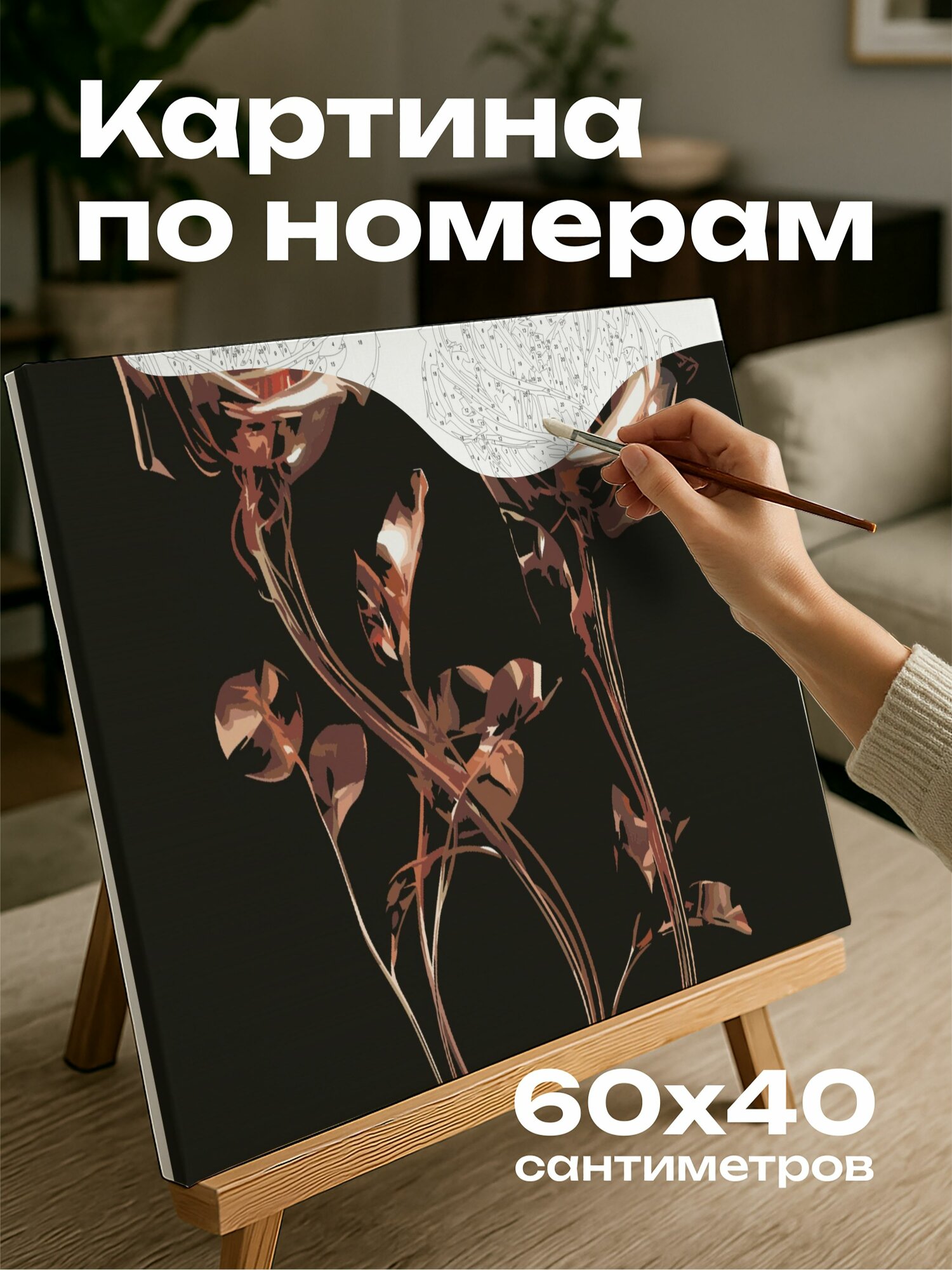 Картина по номерам 60x40 см, цифровое произведение иск, скульптуры из роз, танец, блестящий металл, розы