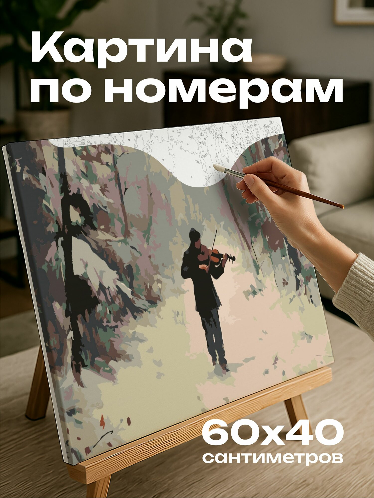 Картина по номерам 60x40 см, скрипач, масляная картина, заснеженный лес, музыка, меланхоличная красота, одинокая фигура
