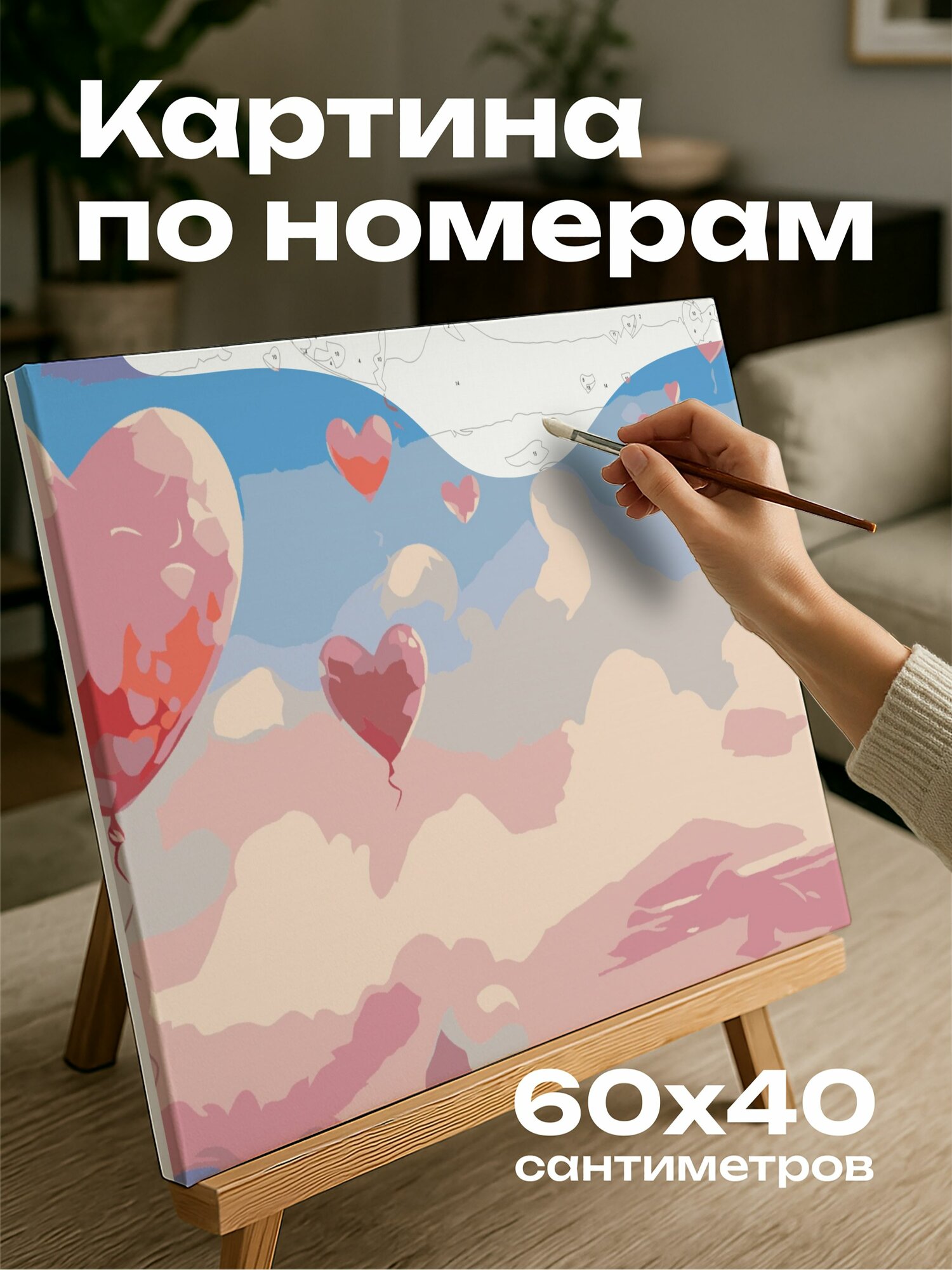 Картина по номерам 60x40 см, цифровая иллюстрация, сердечки, винтажный стиль, мечтательное небо, пастельные цвета
