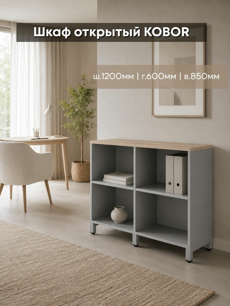 Шкаф открытый кобор HO/2-120/60/M aluminum/natural для организации хранения