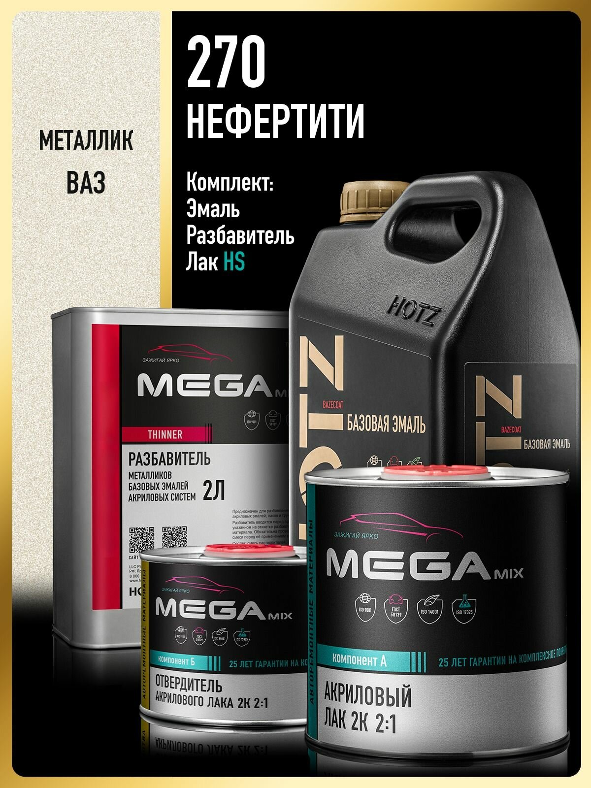 Базовая эмаль Нефертити 270, Комплект: (Эмаль 3 литра + Разбавитель 2 л. + Лак Автомобильный HS, 1275 мл), HOTZ