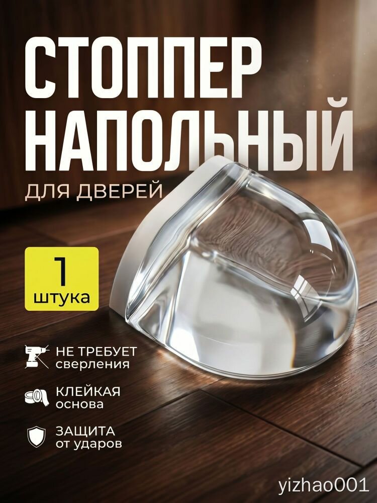 Силиконовый стоппер для дверей - прозрачный, с клейкой основой, 1 шт, защита от ударов для дома