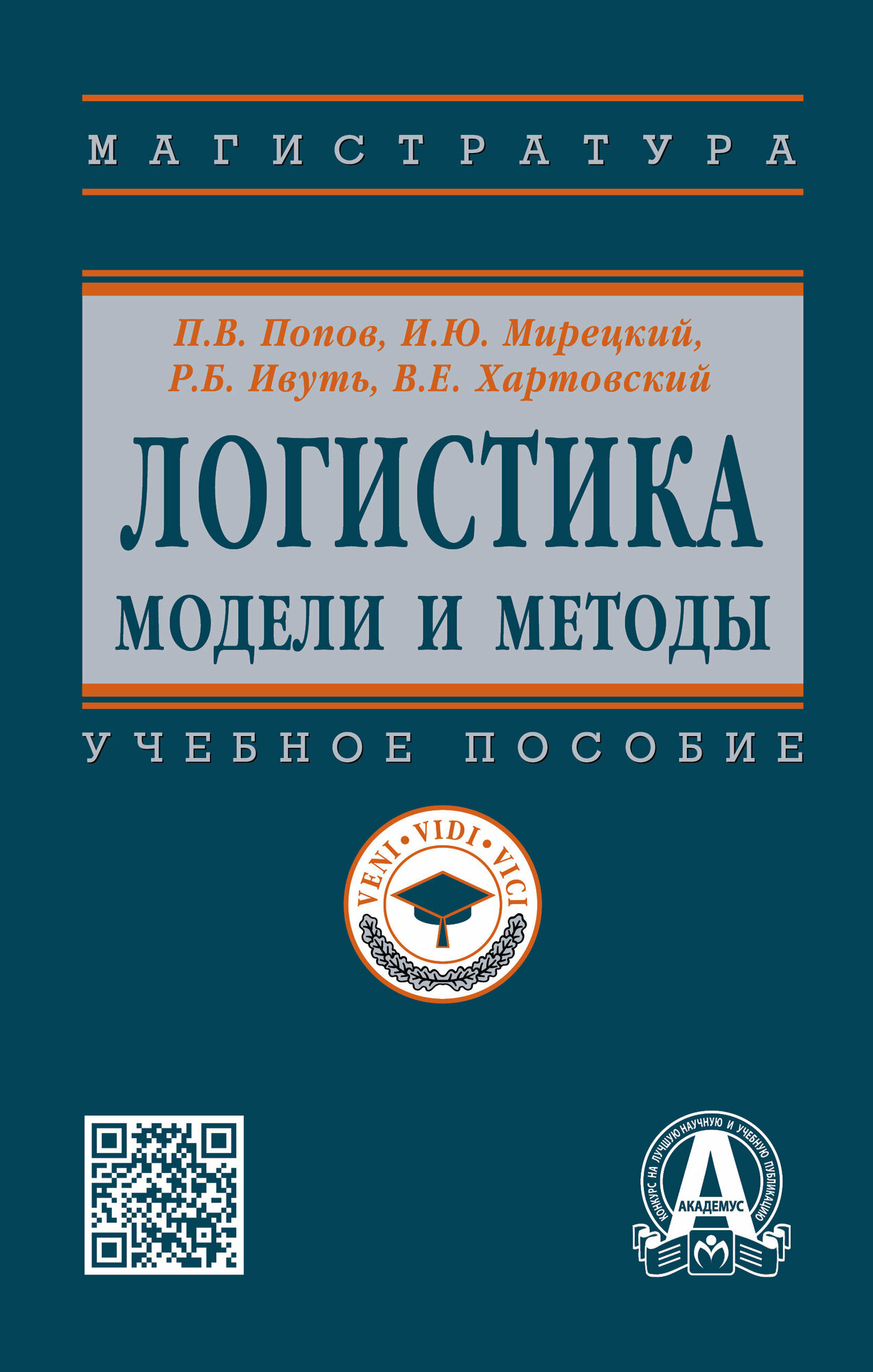Логистика: модели и методы: Учебное пособие. Попов П. В, Мирецкий И. Ю, Ивуть Р. Б. и др. Высшее образование. 2023г, 272с.