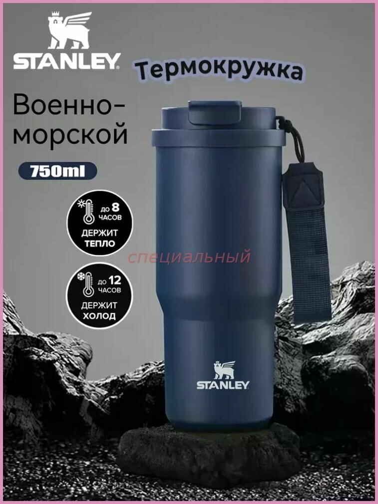 Термокружка Stanley 750мл, военно-морской, держит тепло 8ч, холод 12ч, с ручкой, для выживания, солдатская