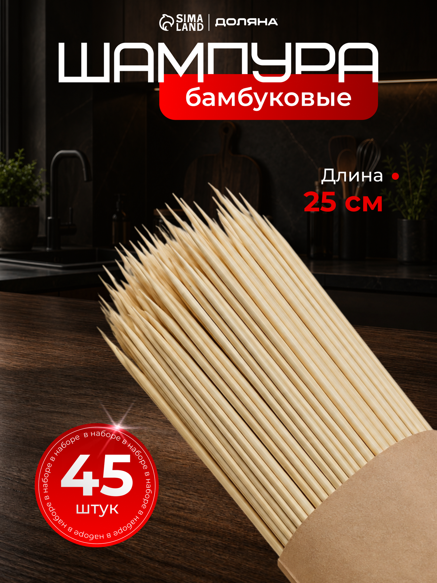 Доляна Набор шампуров, размер 25 х 0,4 см, 45 шт, материал: бамбук