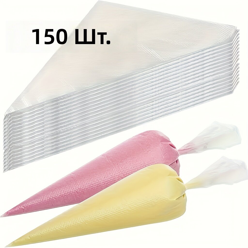 150 шт. одноразовых пластиковых насадок для глазури, гибкие мешки для кондитерских работ, для дома и коммерческого использования