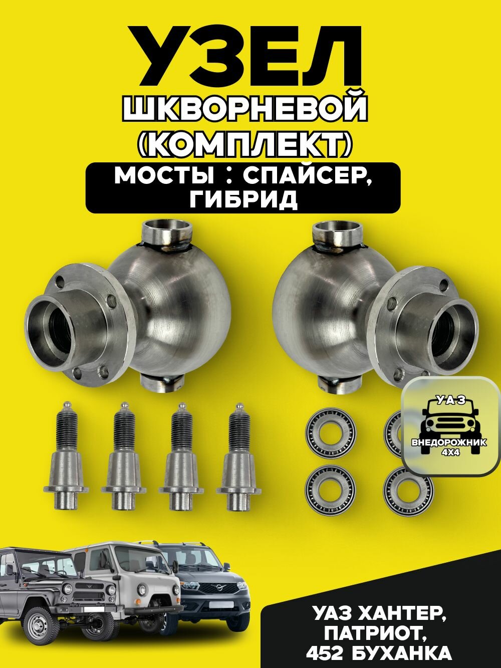 Узел шкворневой УАЗ Хантер, Патриот, 452 Буханка в мост Спайсер, Гибрид (комплект)
