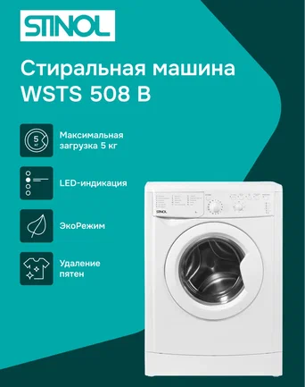 STINOL WSTS 508 B узкая стиральная машина на 42см по крышке на 5 кг