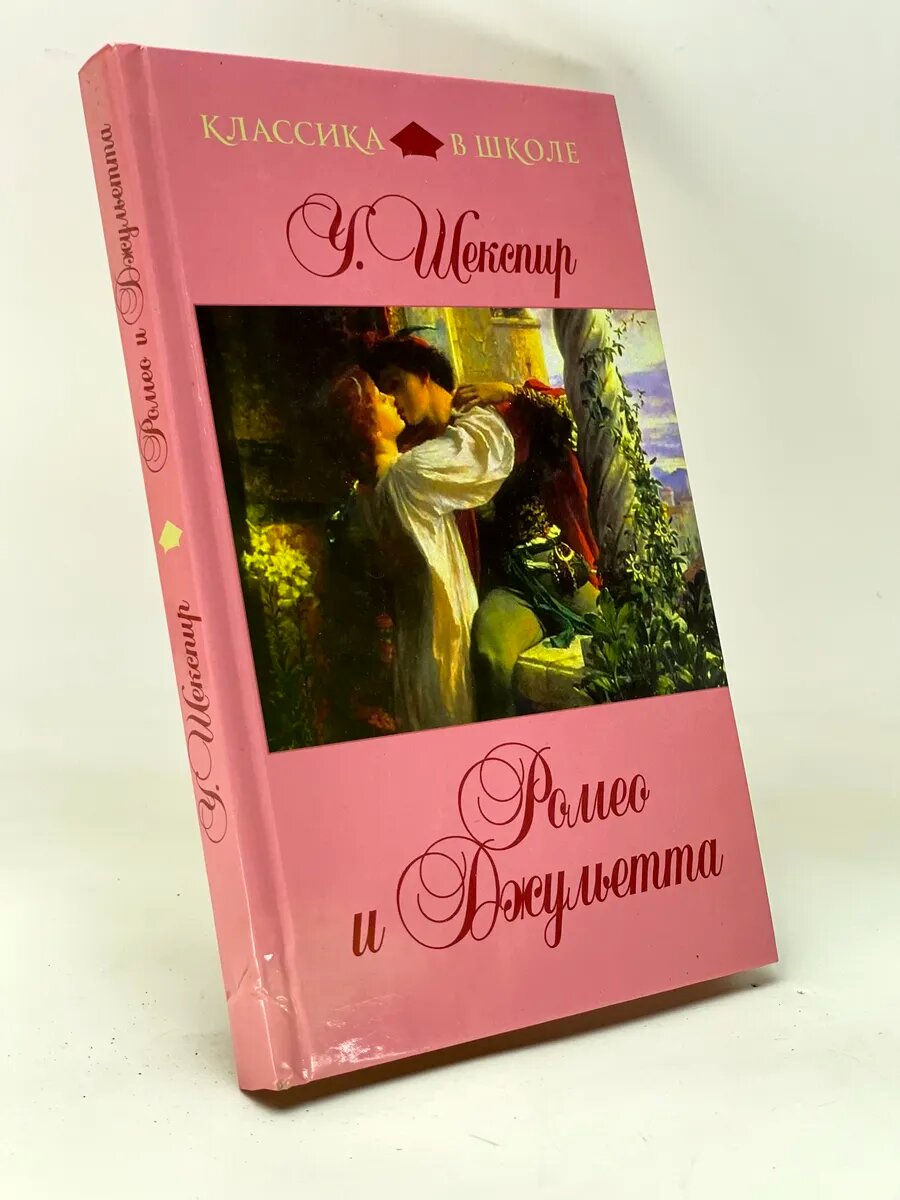 Уильям Шекспир. Ромео и Джульетта