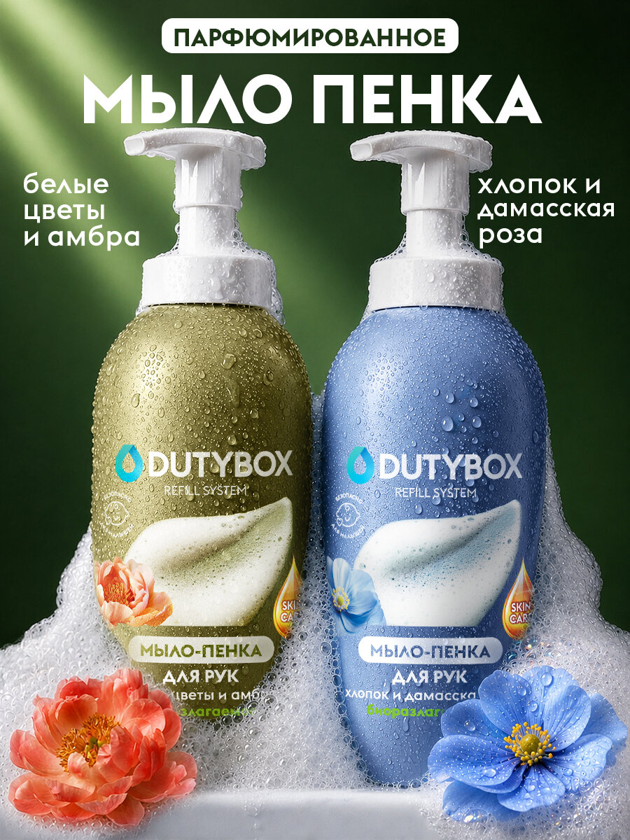 Жидкое мыло пенка для рук и тела DUTYBOX 2шт по 500мл с ароматами Белые цветы, амбра и Хлопок, дамасская роза