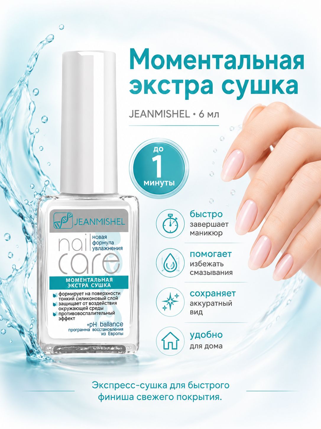 NAIL CARE Моментальная экстра сушка 6 мл