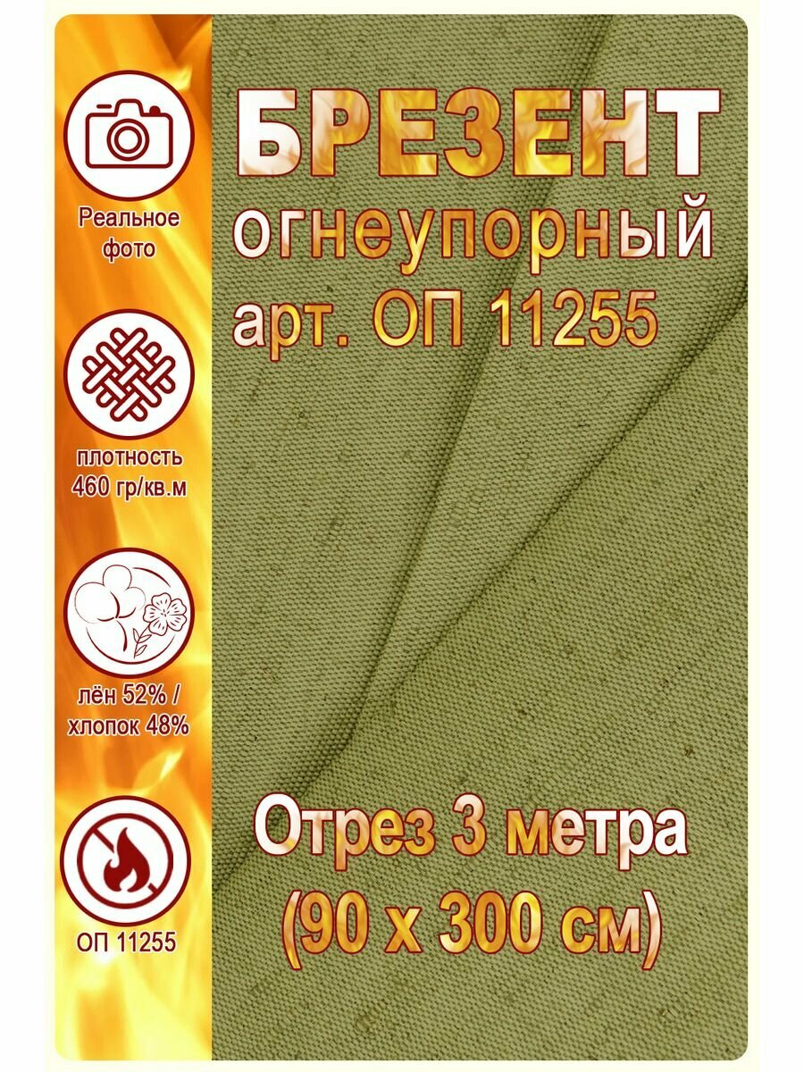 Брезент (парусина) огнеупорная, водоотталкивающая, 90 см, 460 г/м2, 3 м