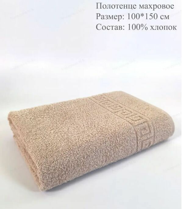 Полотенце банное, махровое полотенце для ванны 100х150 см. Хлопок 100% 430г/м2