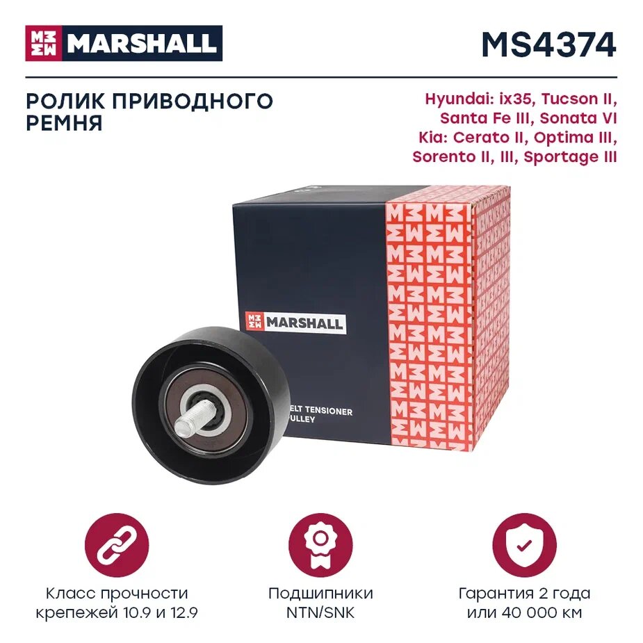 MARSHALL MS4374 ролик поликлинового ремня направляющий