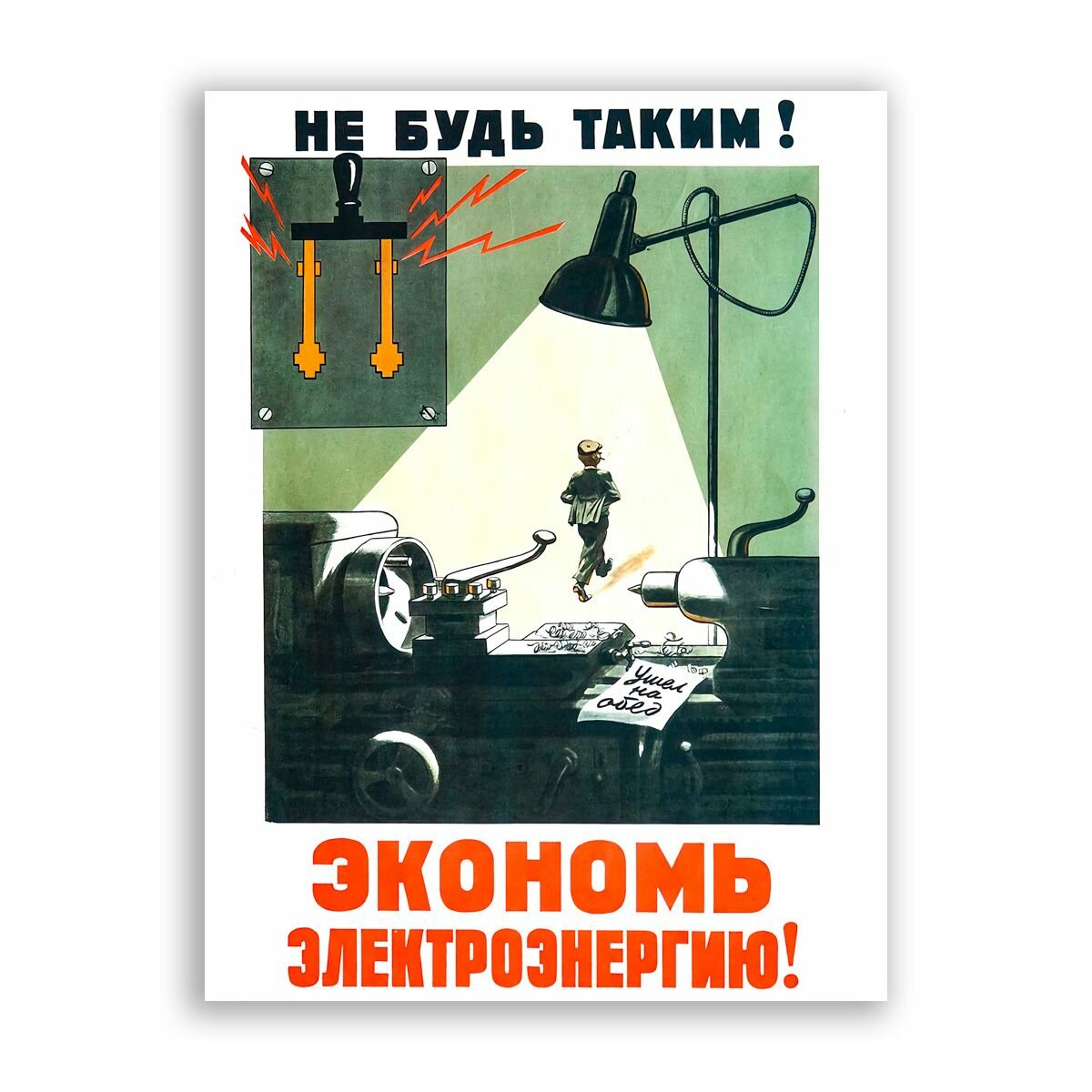 Советский постер, плакат на бумаге / Эконось Электроэнергию / Размер 30 x 40 см