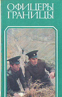 Офицеры границы