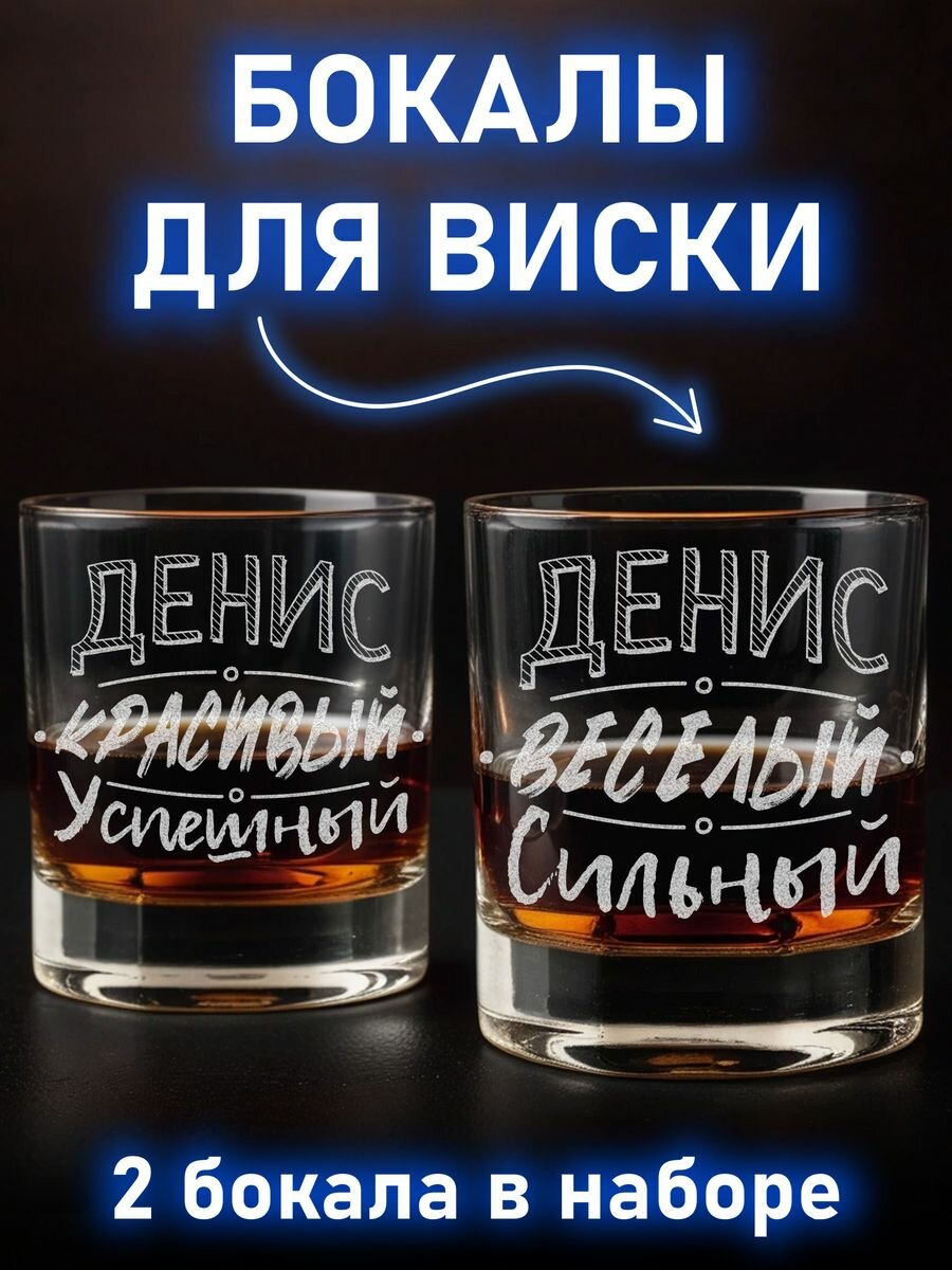 Именной набор для виски Денис