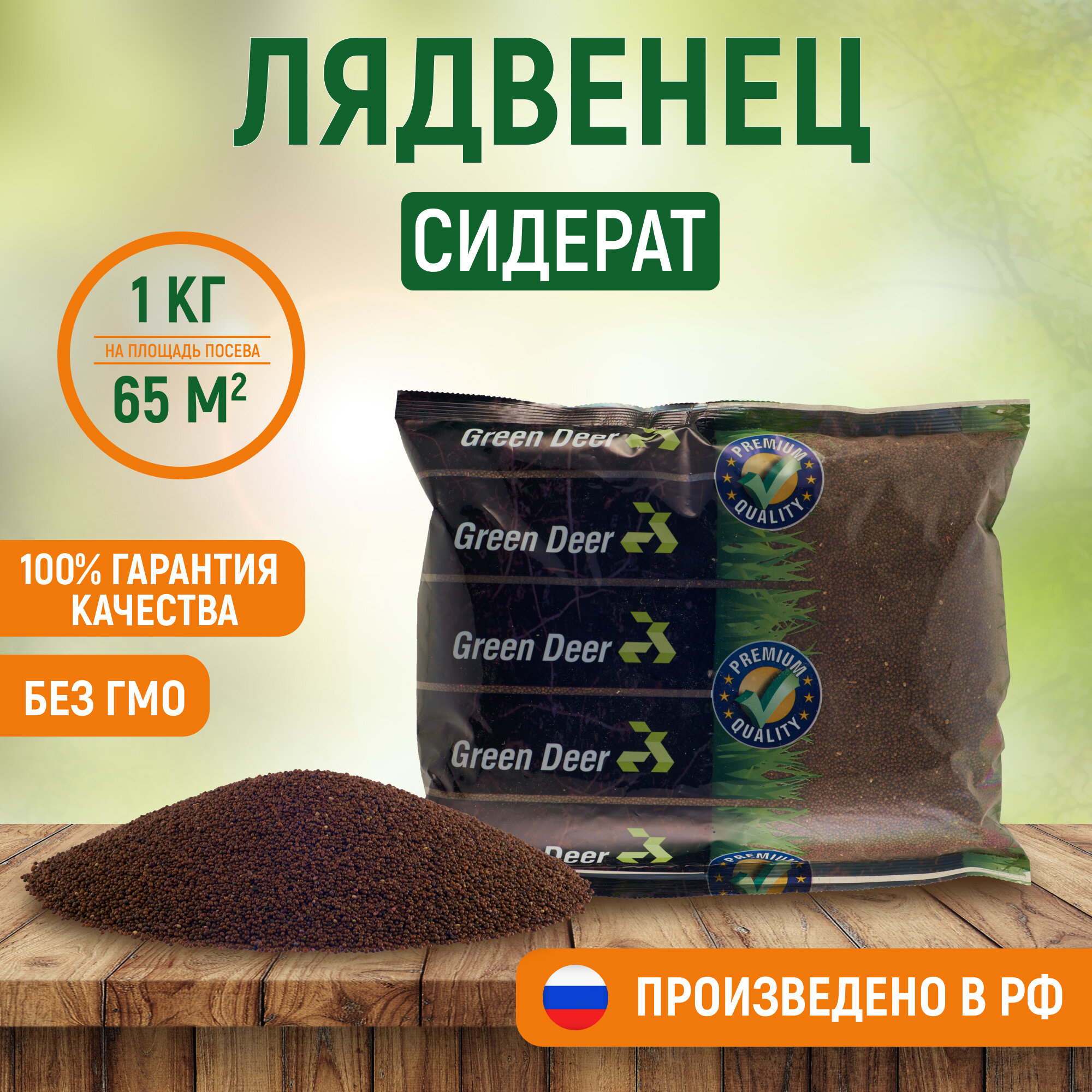 Лядвенец рогатый семена (1 кг). Сидерат, медонос. Green Deer