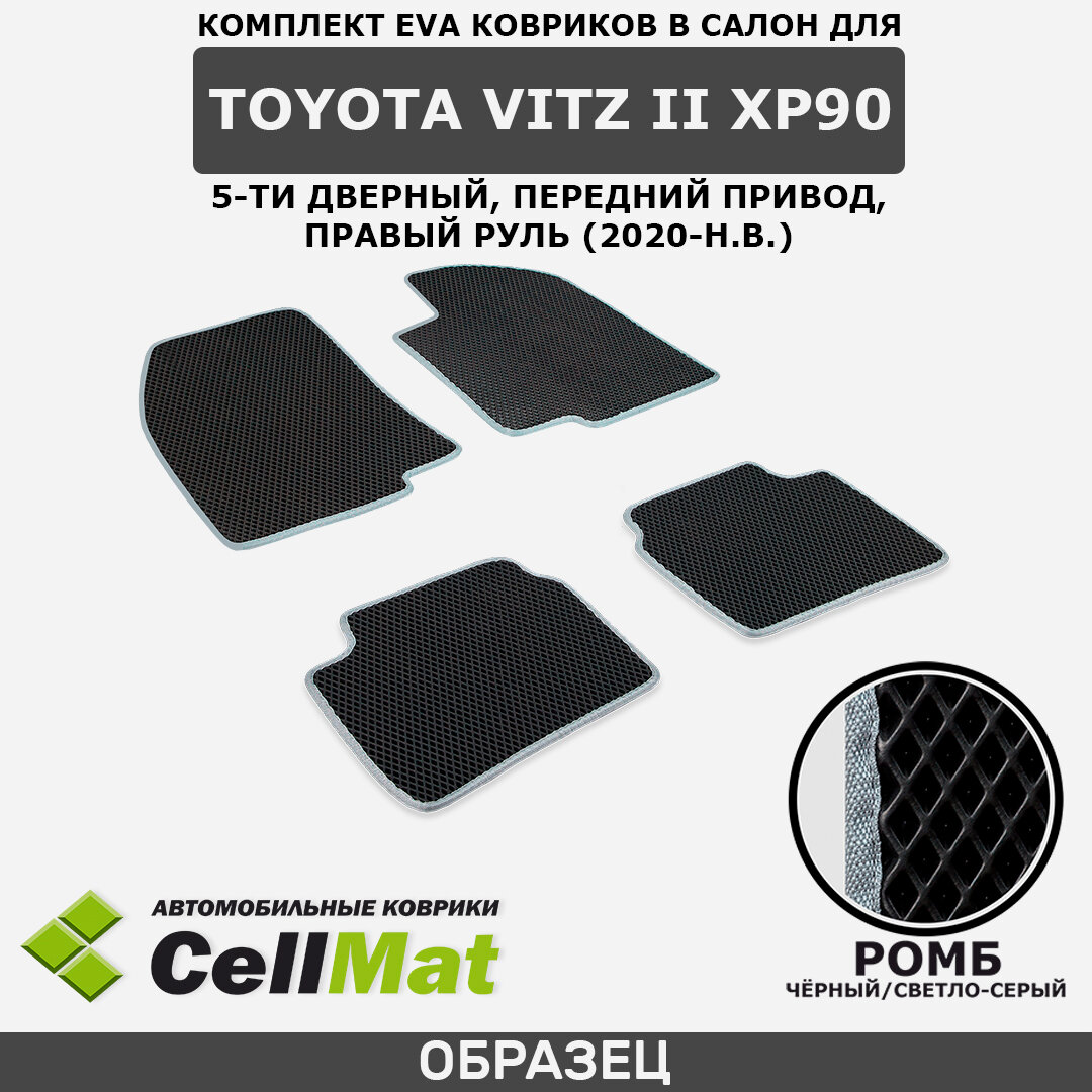 ЭВА ЕВА EVA коврики CellMat в салон Toyota Vitz XP90 II 5D FWD, Тойота Витц, 2-ое поколение, 5-ти дверный, передний привод, правый руль, 2005-2011