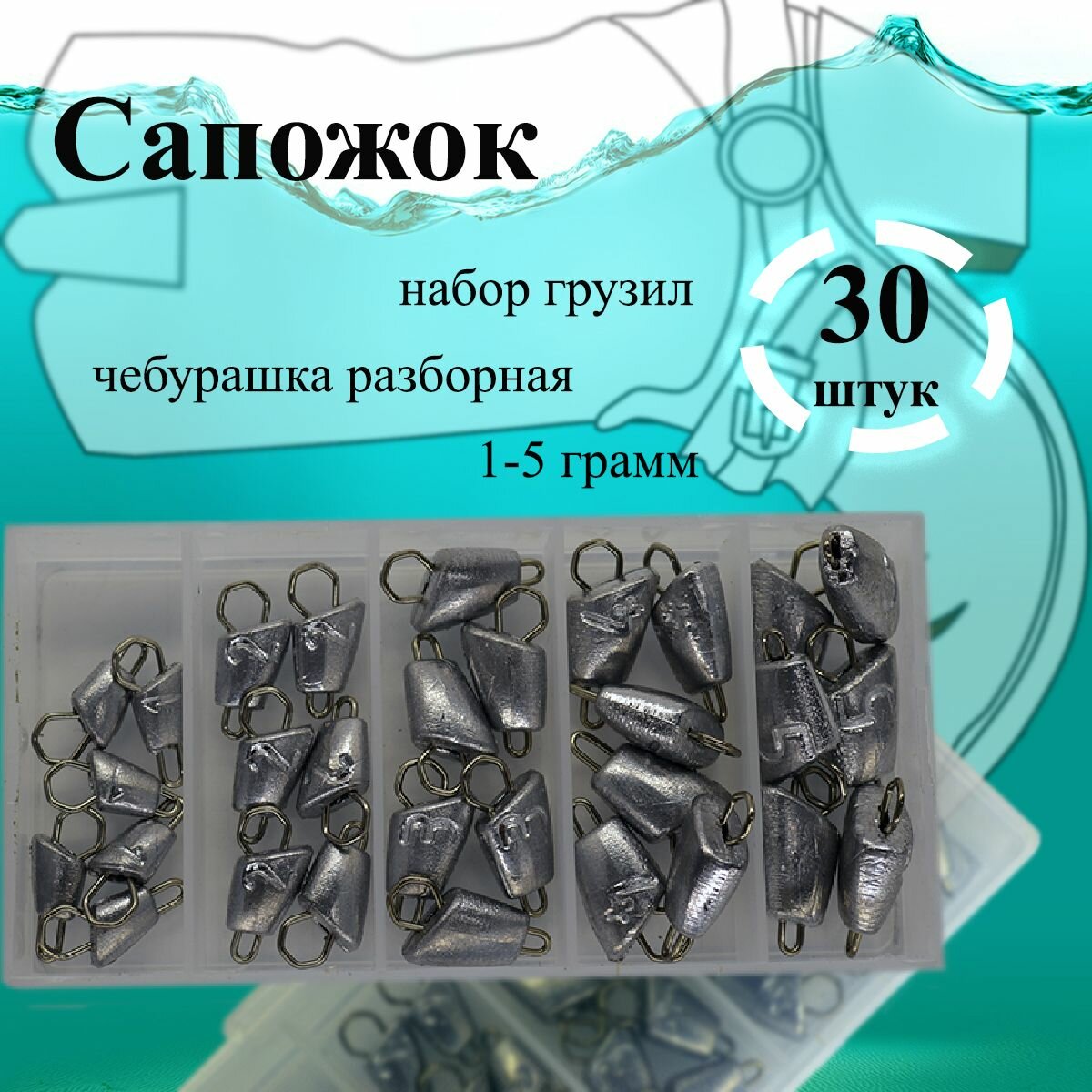 Набор грузил Чебурашка разборная для рыбалки . "Сапожок" 1гр , 2гр , 3гр , 4гр , 5гр по 6 шт каждого веса (30 шт/уп)